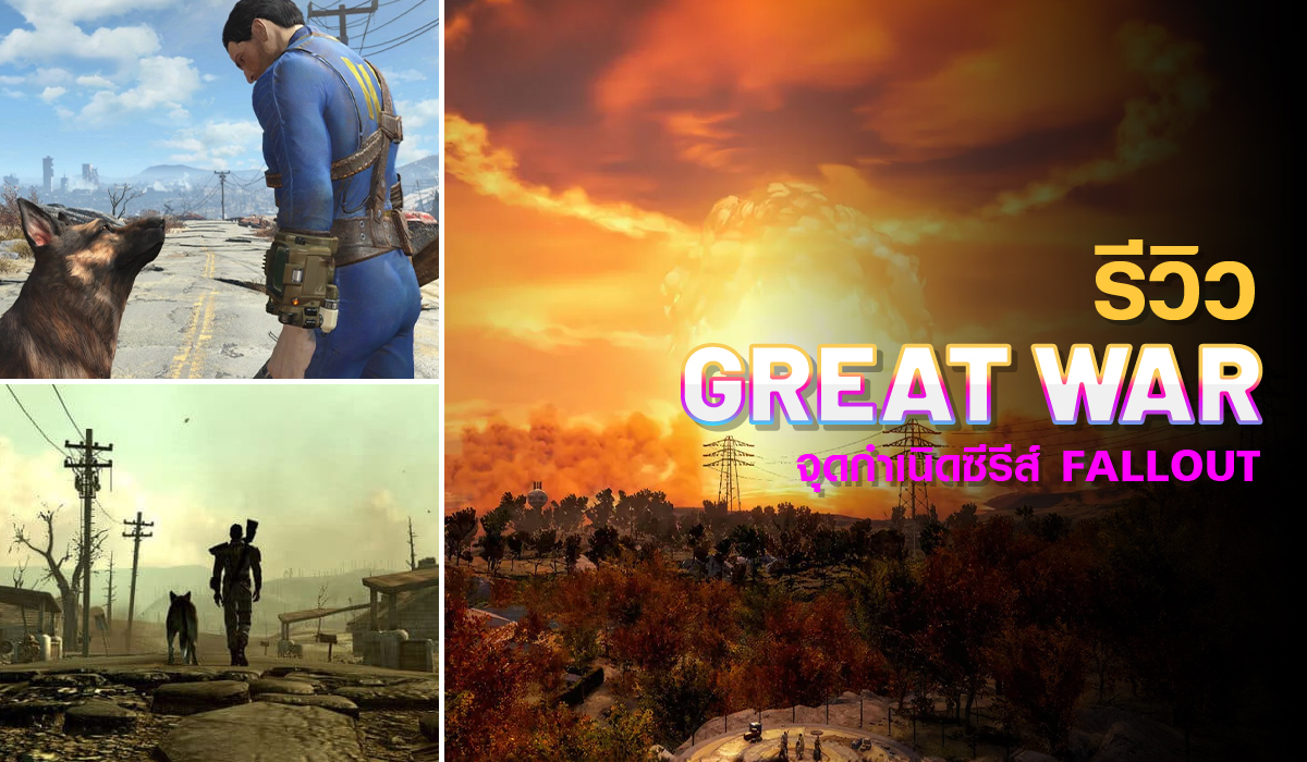 รีวิว Great War จุดกำเนิดซีรีส์ Fallout - 10 อันดับเครื่องเกมยอดฮิต